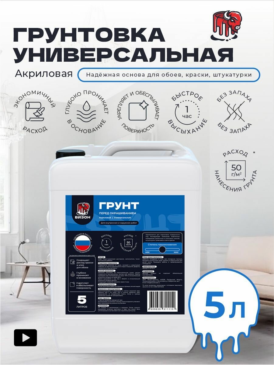 Грунтовка, для стен и потолка, акриловая, универсальная, 5 л