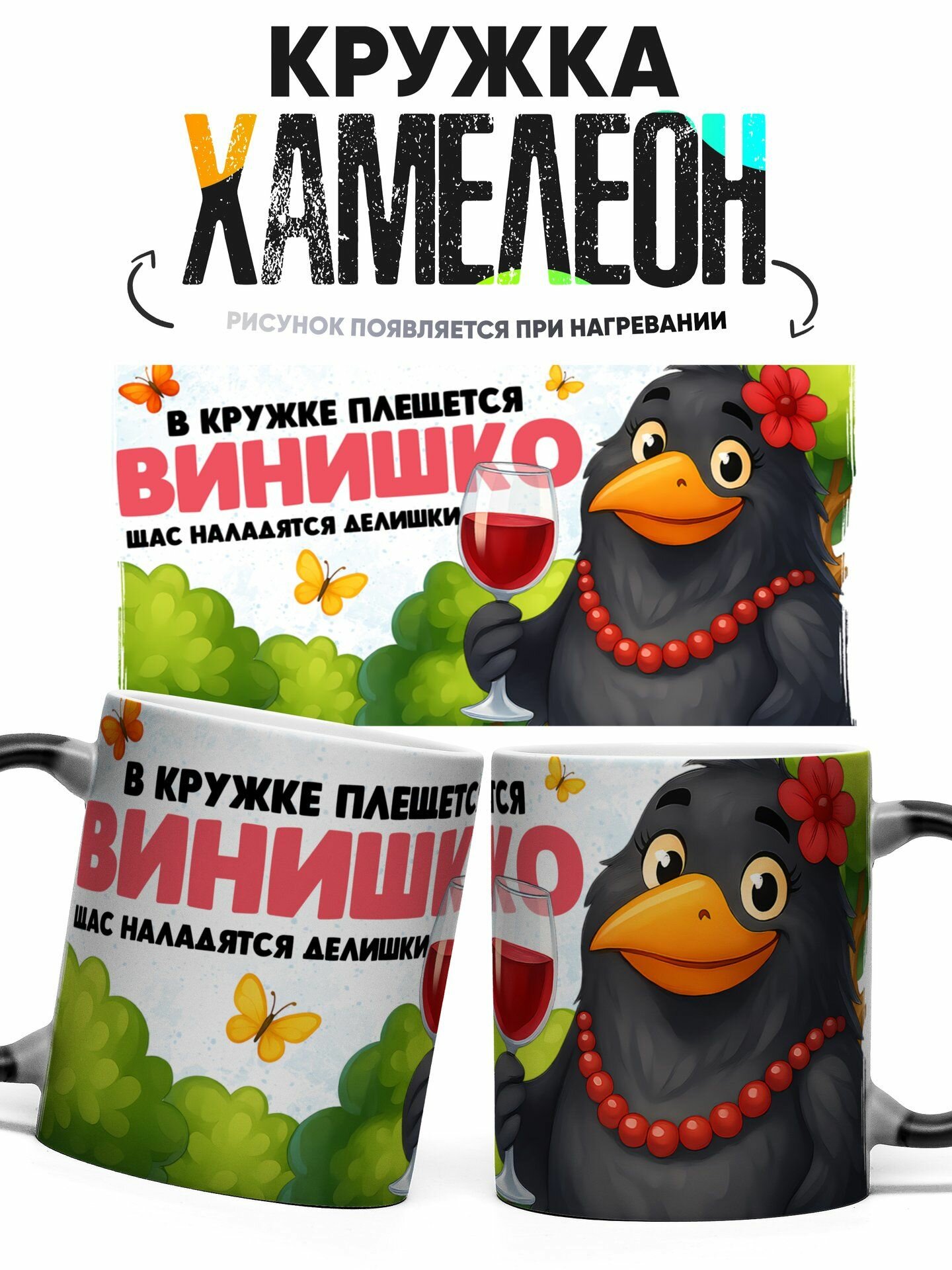 Кружка хамелеон В Кружке Плещется Винишко 330 мл, материал керамика, 1 шт.