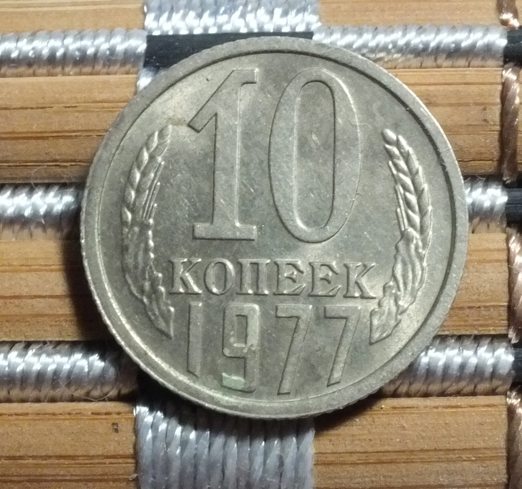 Монета СССР номиналом 10 копеек 1977 года без обращения в отличном состоянии