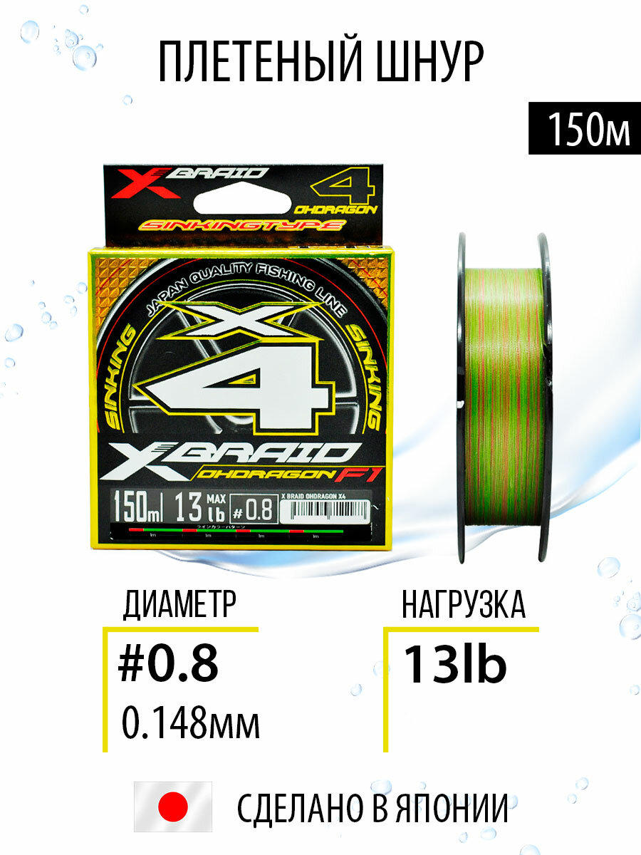 Плетёный шнур для рыбалки YGK X-Braid Ohdragon X4 ss1.40 #0.8/13lb 150m, плетёнка рыболовная, леска для спиннинга.