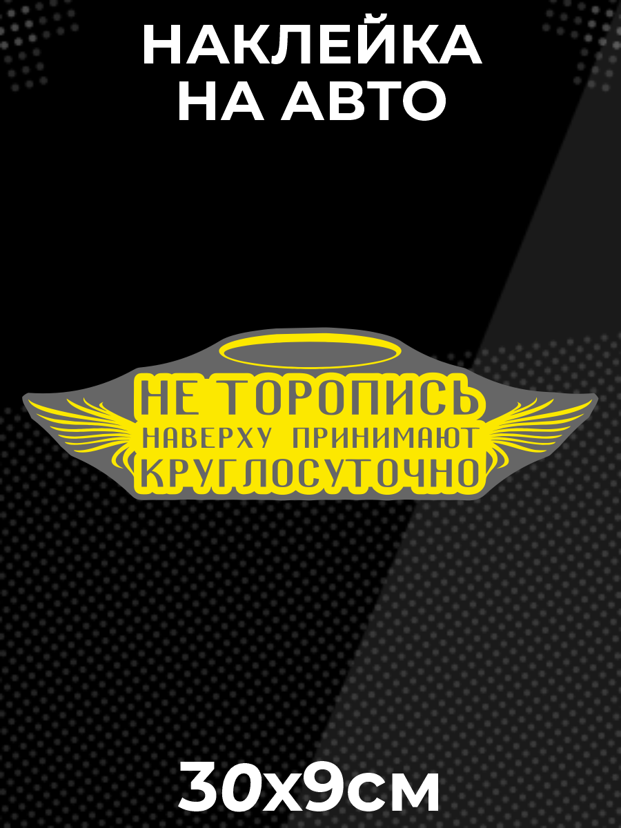 Наклейка на авто надпись Не торопись