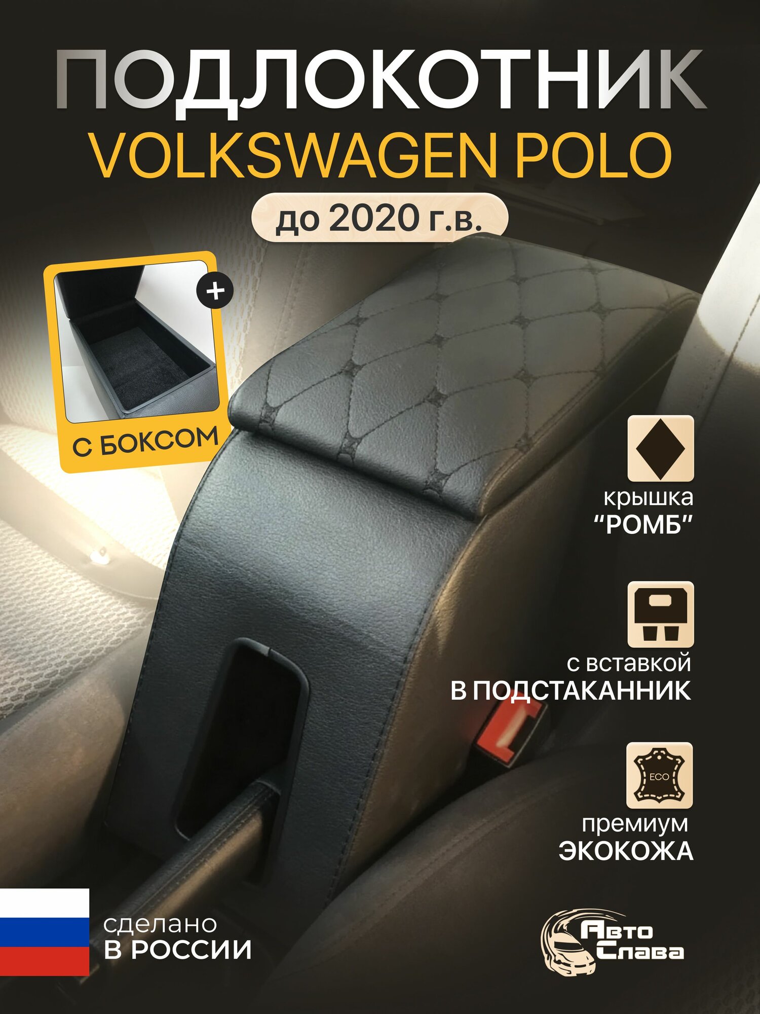 Подлокотник в салон автомобиля для Volkswagen Polo до 2020 черный (кожаный, шов ромб) оригинал, для фольксваген поло