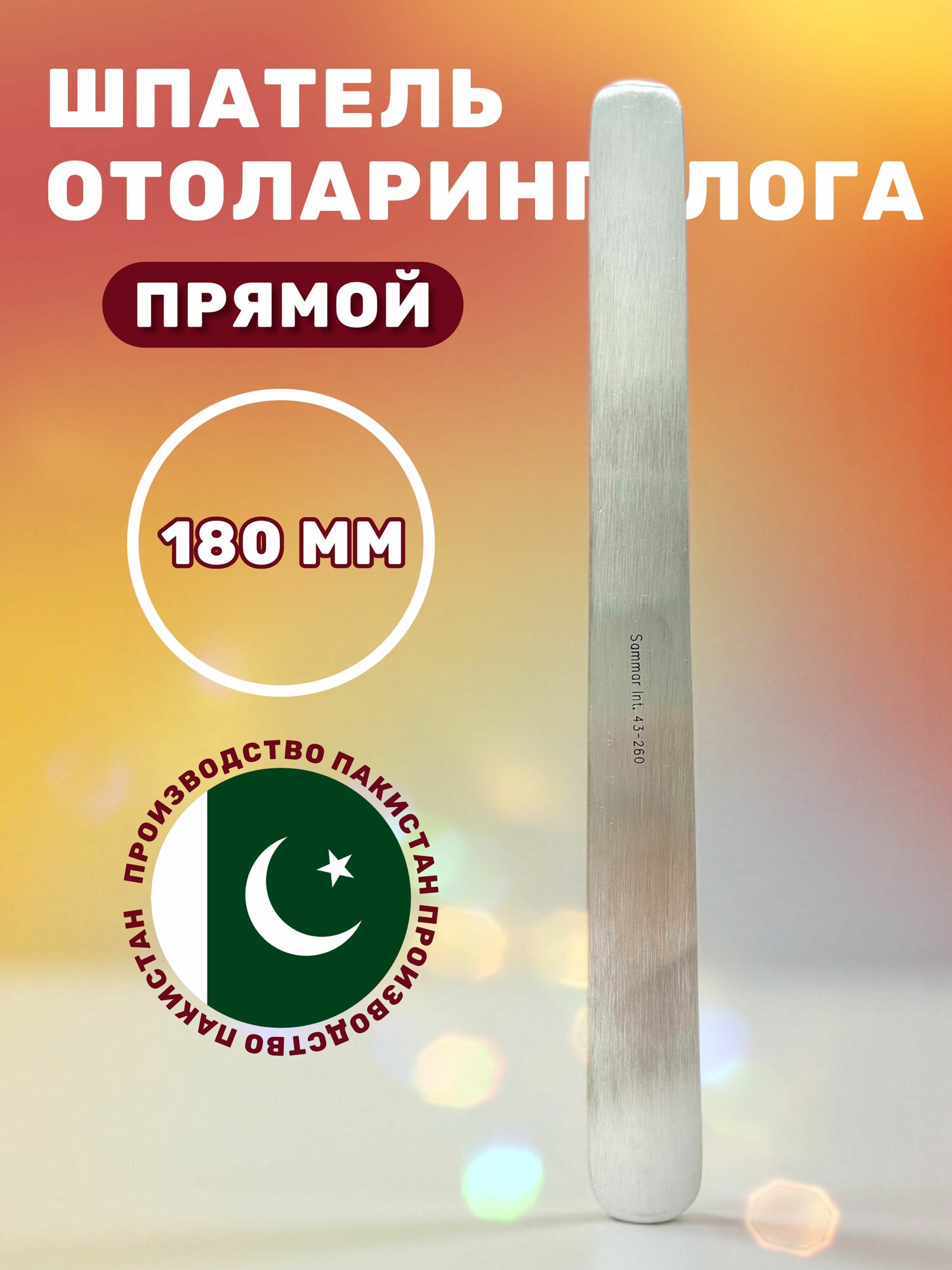Шпатель оториноларингологический из нержавеющий стали 180 мм