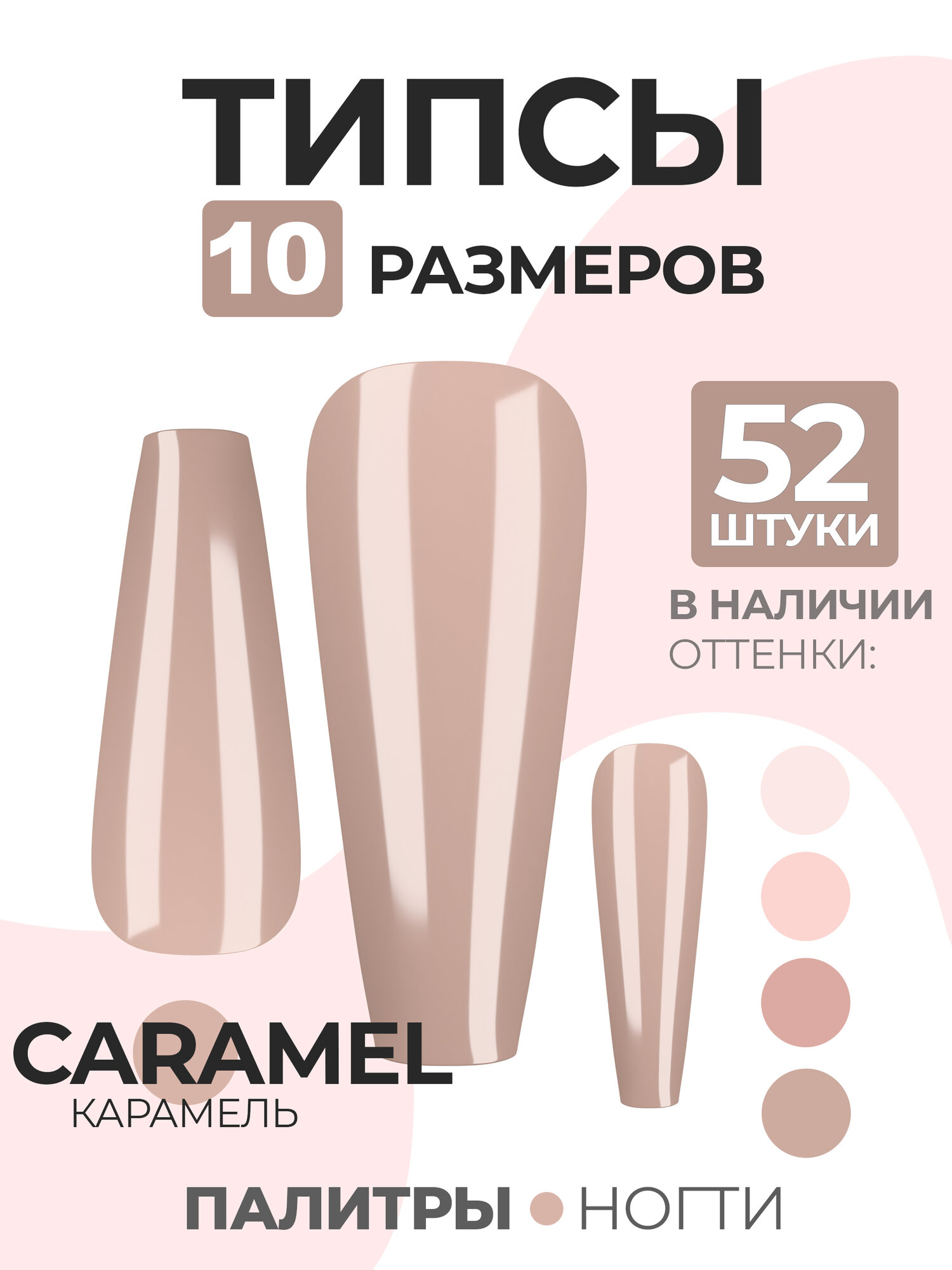 Nail Club professional Накладные ногти типсы балерина Карамель 52 шт уп 10 размеров