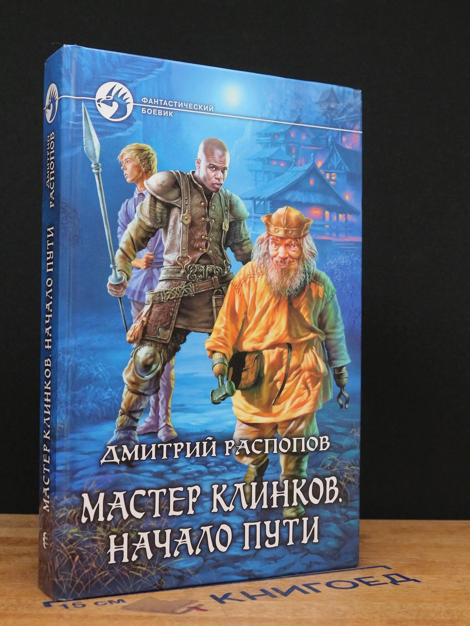 Книга. Мастер клинков. Начало пути 2010 (20373946669821)