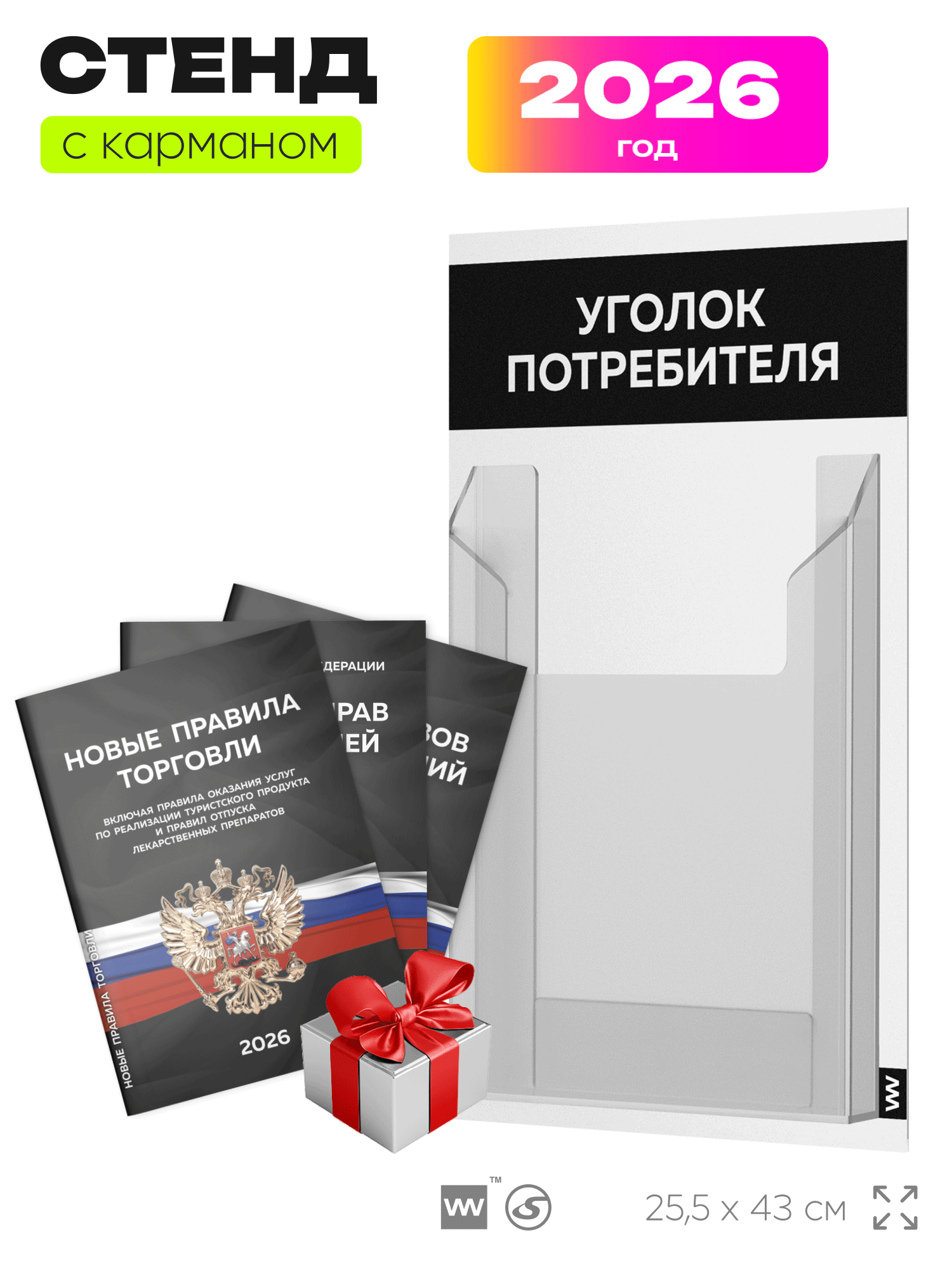 Уголок потребителя + комплект книг 2026 г, белый с черным, информационный стенд для покупателей, серия Minimal Light Color, Айдентика Технолоджи