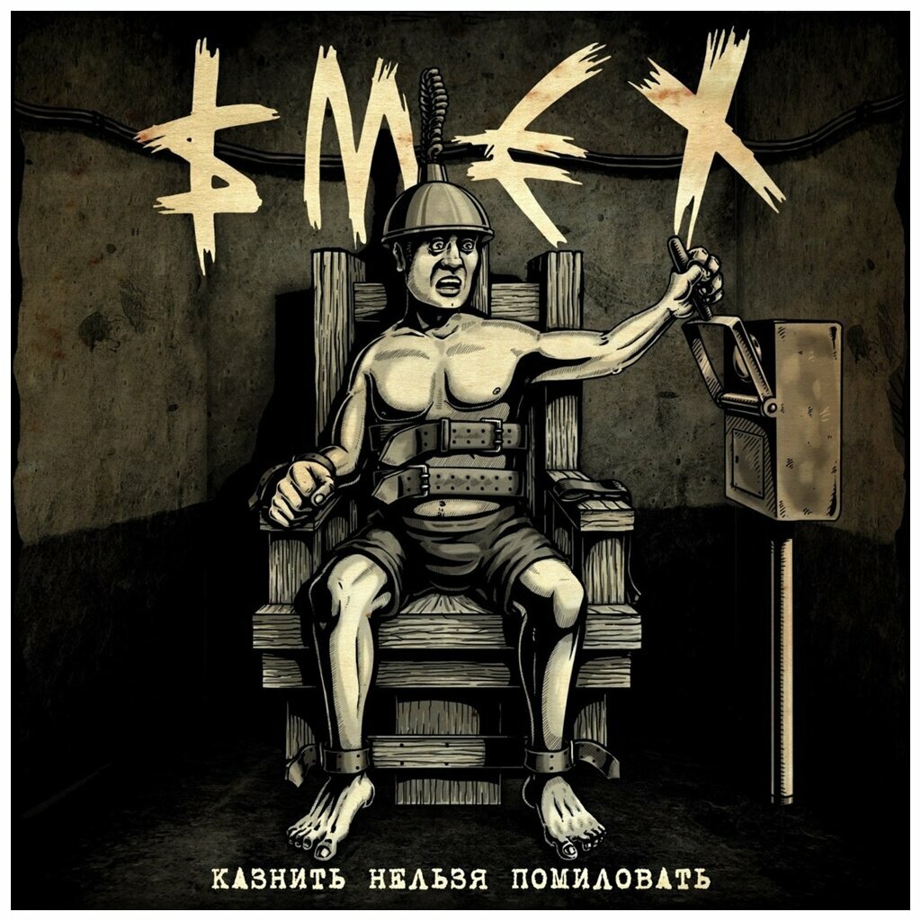 Диск Смех - Казнить Нельзя Помиловать (1 CD)