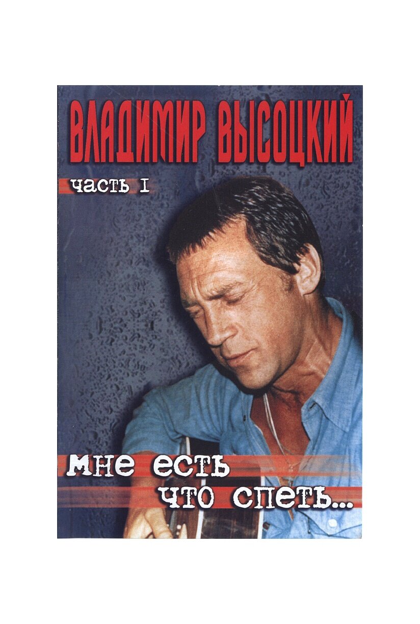 Владимир Высоцкий - Мне Есть Что Спеть. Часть 1. 1 DVD