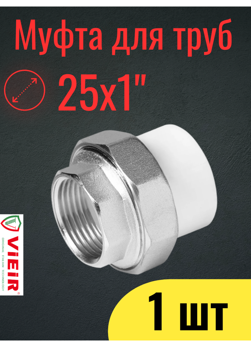 PPR ViEiR Муфта полипропиленовая 25х1", комбинированная, разъёмная (американка), внутренняя резьба, 1 шт