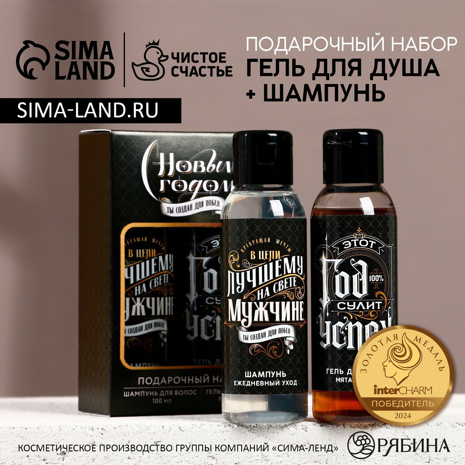 Подарочный набор новогодний мужской "Год сулит успех": гель для душа и шампунь для волос, 2x100 мл