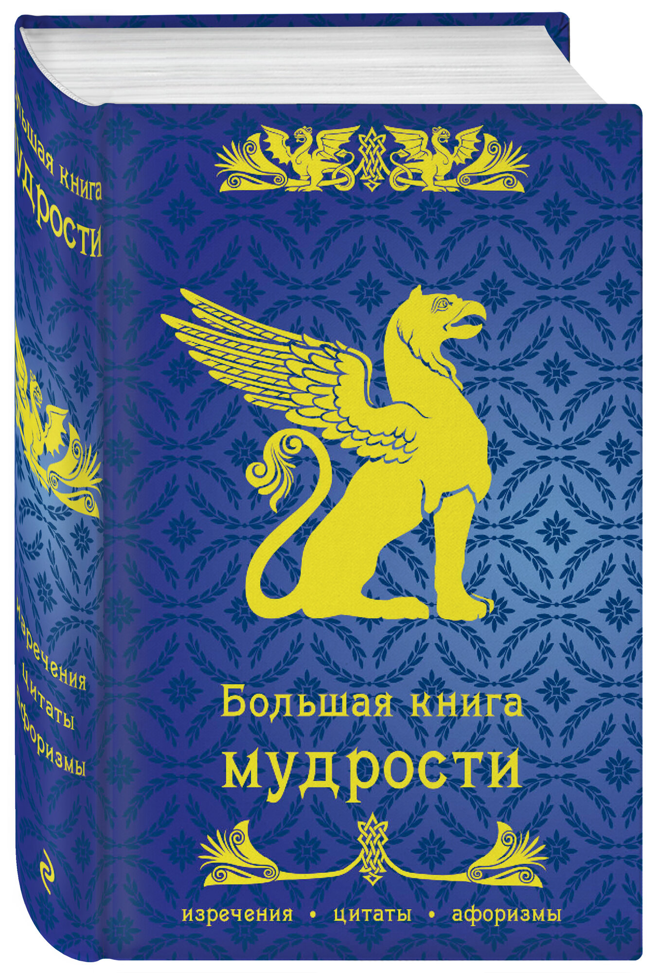 Большая книга мудрости