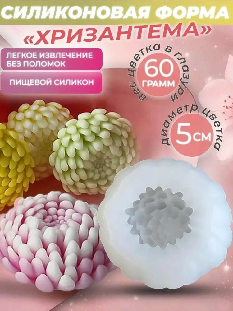 Форма для конфет "Хризантема", 1 яч, 1 шт