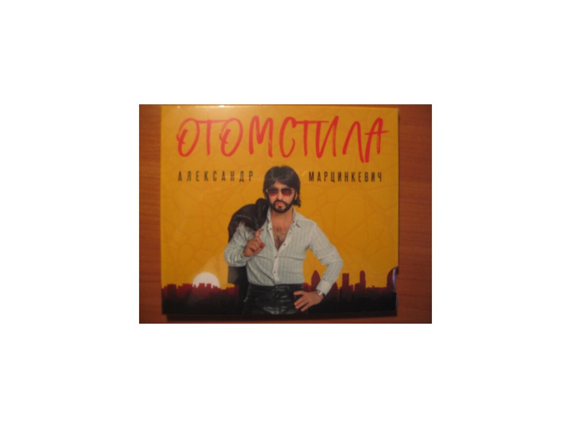 Диск Александр Марцинкевич - Отомстила (1 CD)