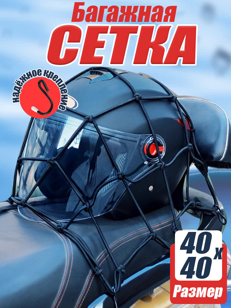 Сетка для мотоцикла, багажная сетка для мотоцикла, 40х40 см, с 6 крюками