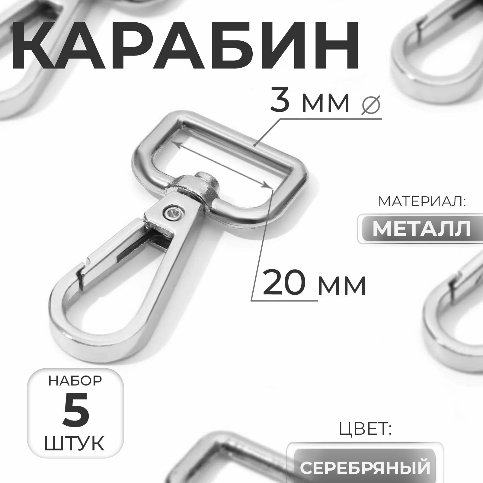 Карабин металлический, 50x26 мм / 20x3 мм, 5 шт, цвет серебряный