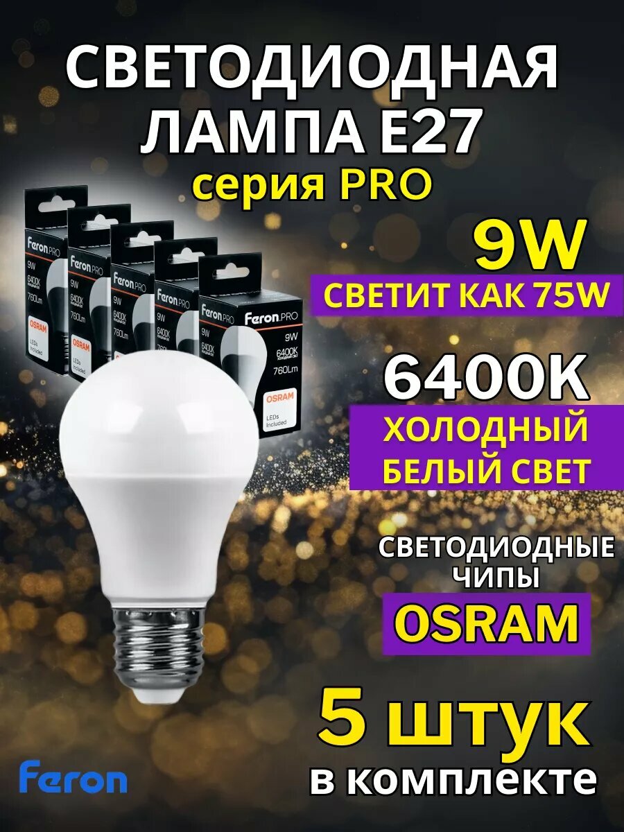 Светодиодная лампа Е27 9 ВТ холодный свет 5 шт