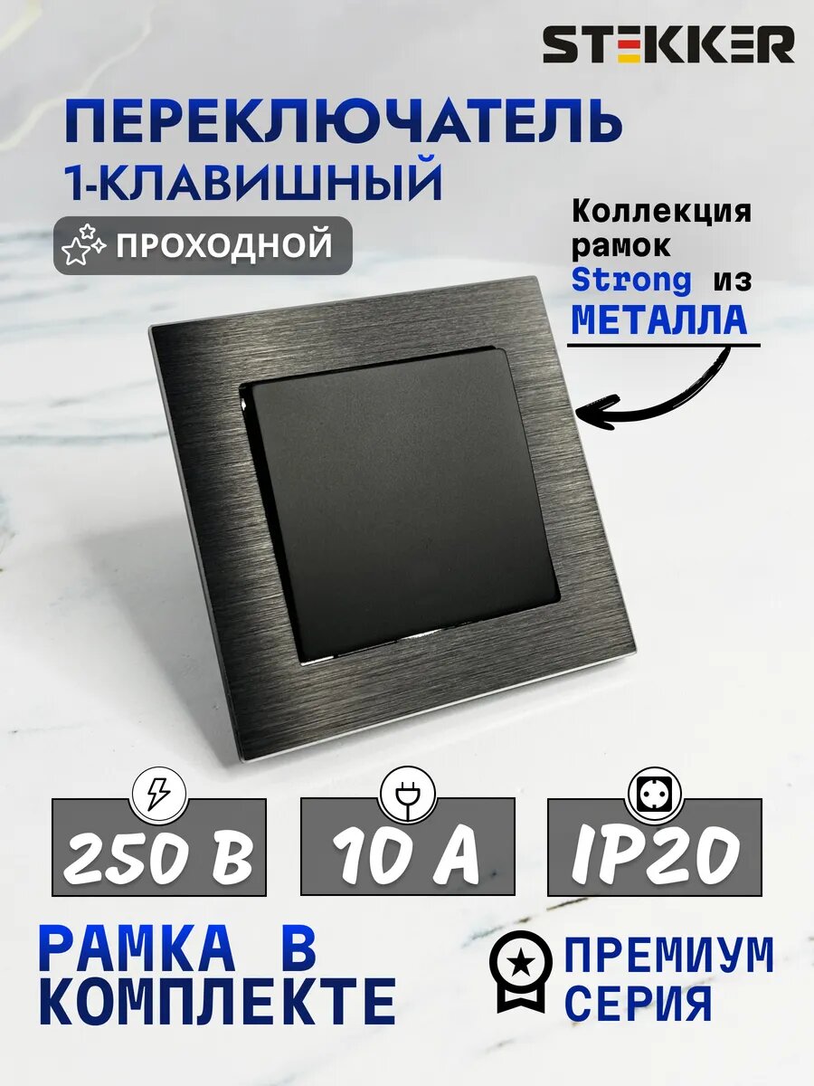 Переключатель проходной металлический STEKKER Катрин, встраиваемый, одноклавишный, без подсветки, черный