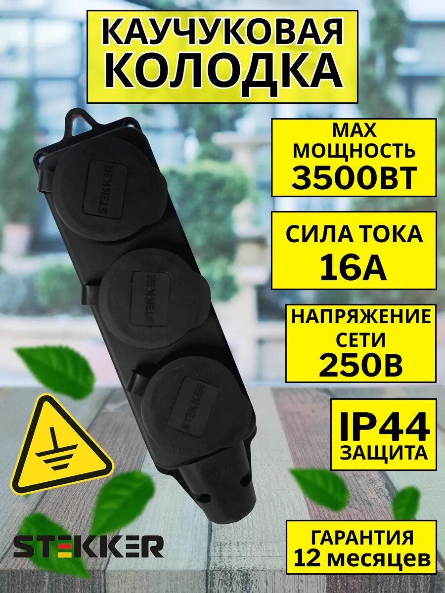 Розетка колодка для удлинителя каучуковая крышкой IP44
