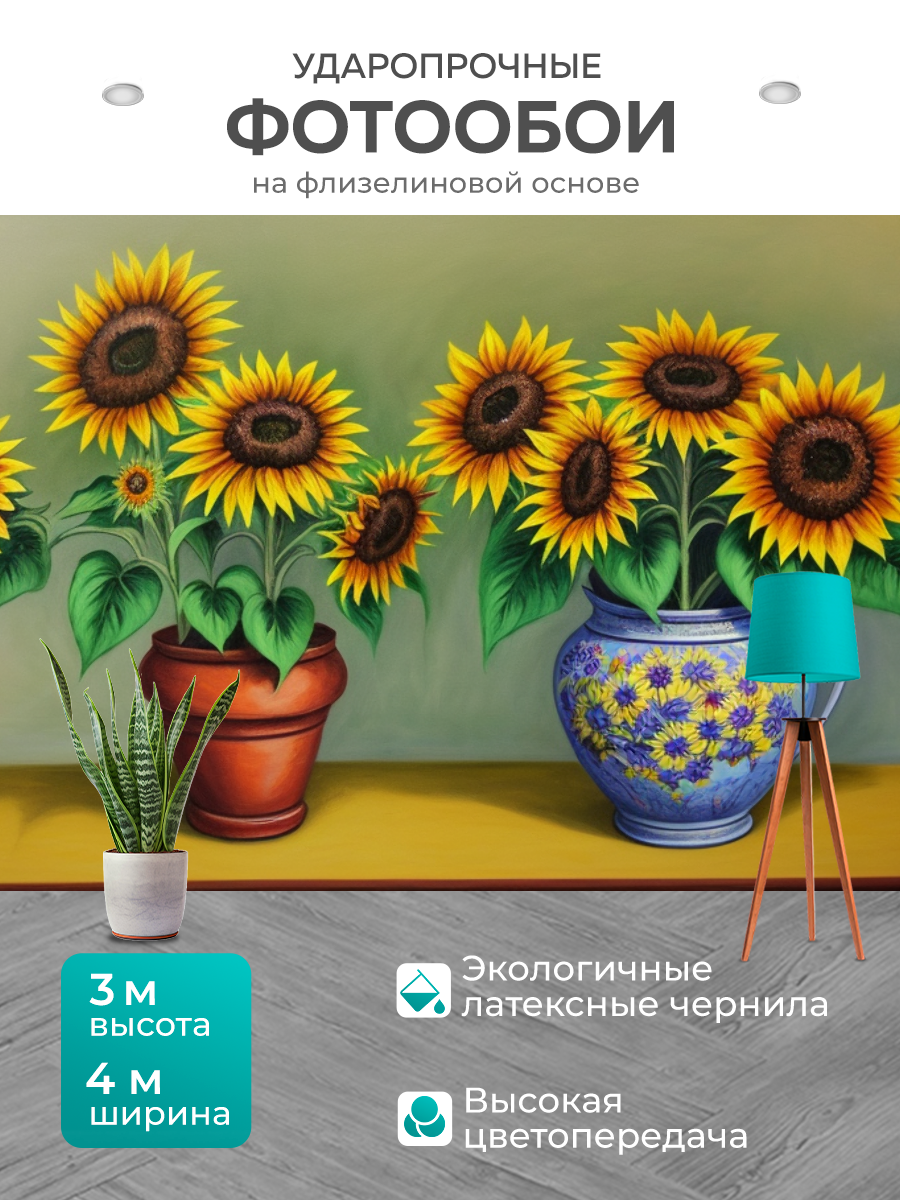 Фотообои моющиеся ударопрочные "С 9 подсолнухами фото" 400x300 см. флизелиновые на стену