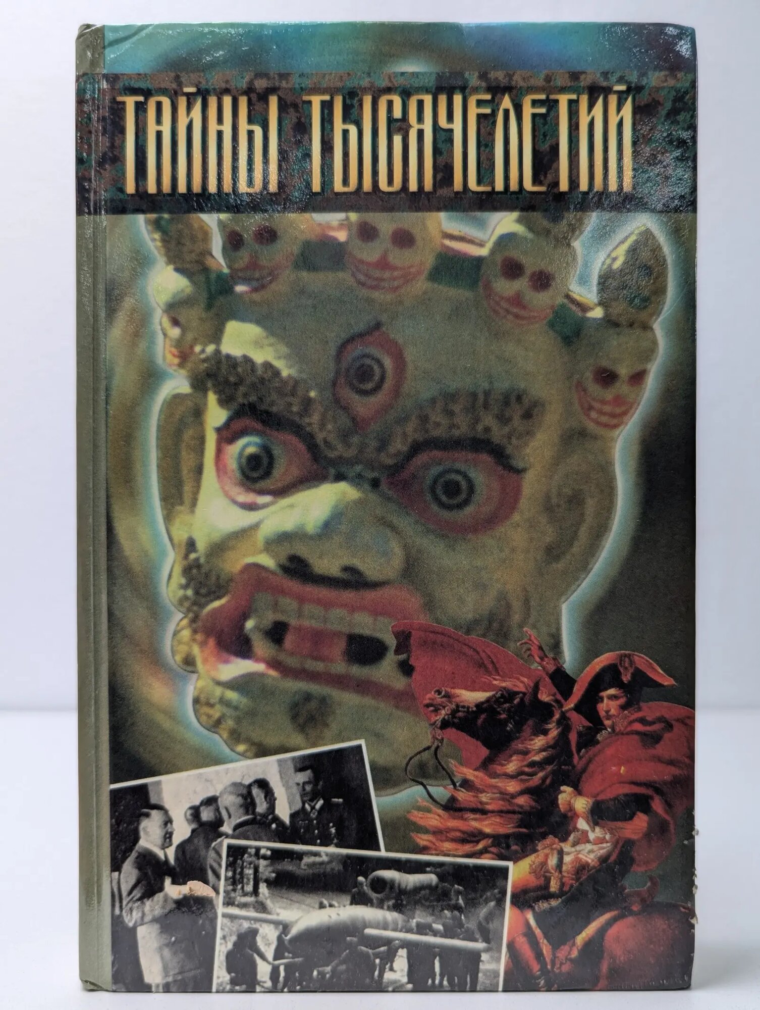 Тайны тысячелетий. Выпуск 13 Сборник 1998