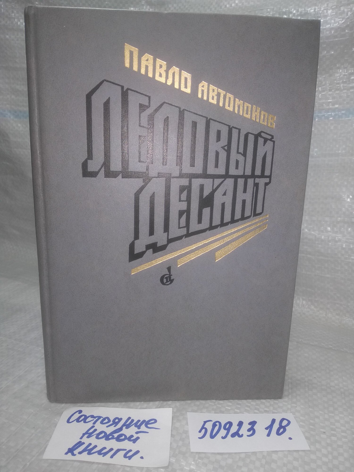 Ледовый десант, Автомонов Павел Федорович