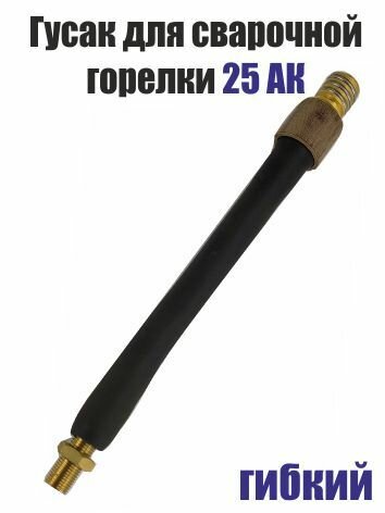 Гусак 25AK для сварочной горелки MIG, гибкий