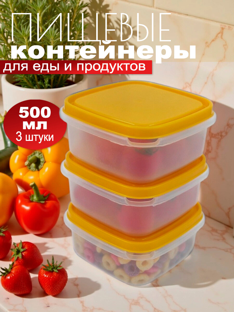 Контейнеры с крышкой для продуктов, ланч боксы для еды 500 мл, жёлтые, 3 шт
