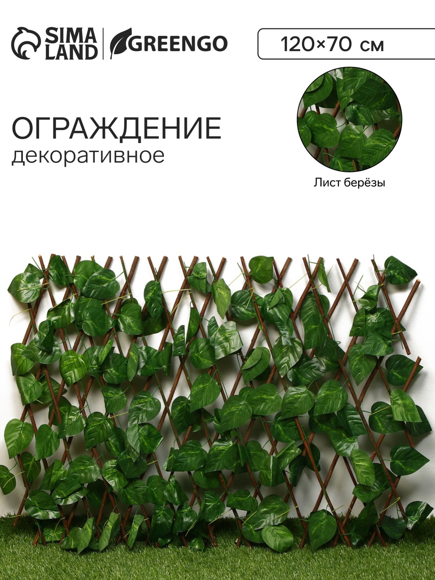 Ограждение декоративное, 120 × 70 см, «Лист берёзы», Greengo