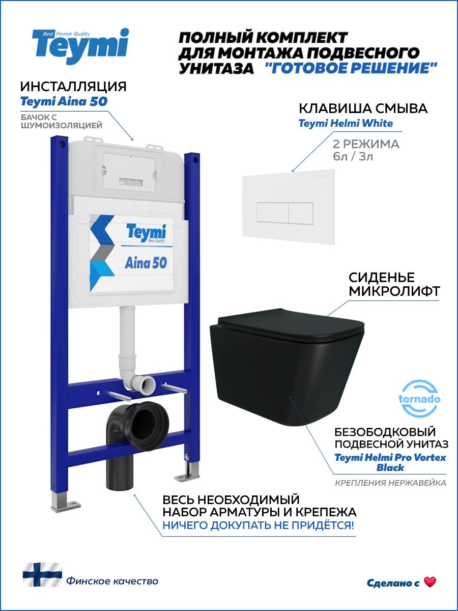 Инсталляция с унитазом комплект 5 в 1 Teymi унитаз подвесной безободковый Helmi Pro Vortex Black черный матовый кнопка белая F16402