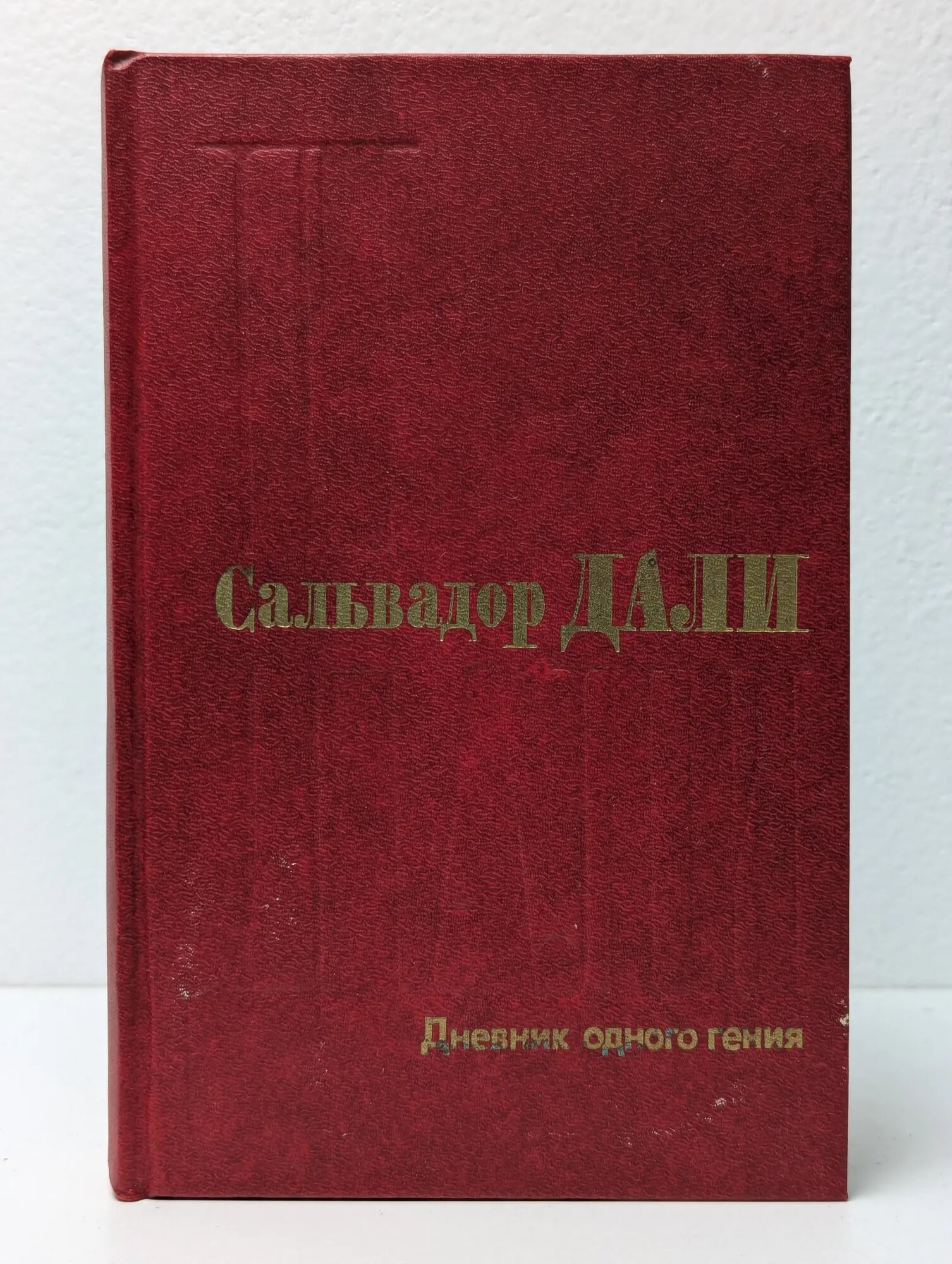 Дневник одного гения Дали Сальвадор 1991