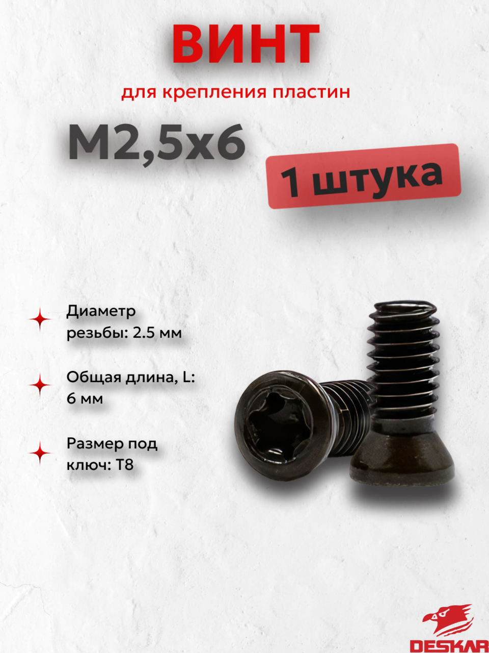 M2,5х6 винт для крепления пластин (10 шт в упаковке) DESKAR 00-00020419