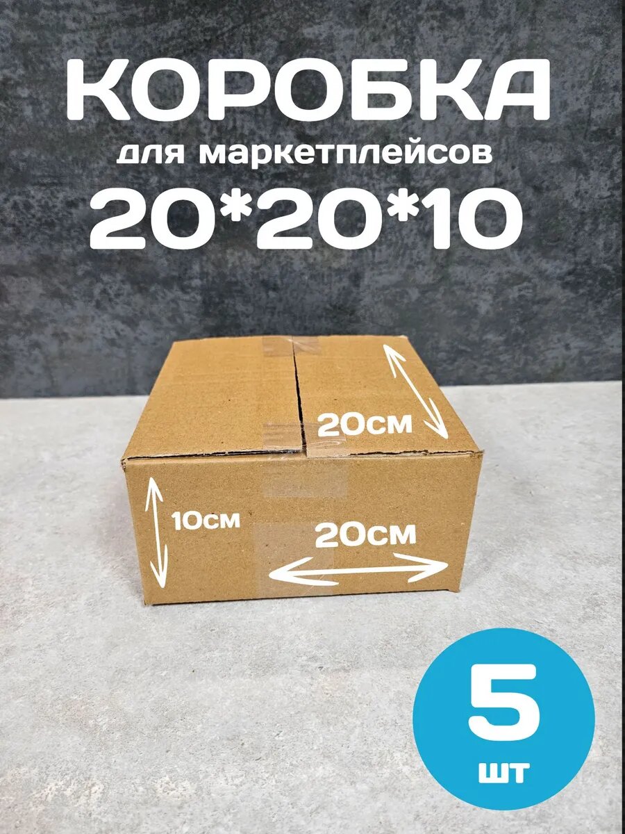 Короб картонный для упаковки, фасовки, переезда 20х20х10см 5шт.