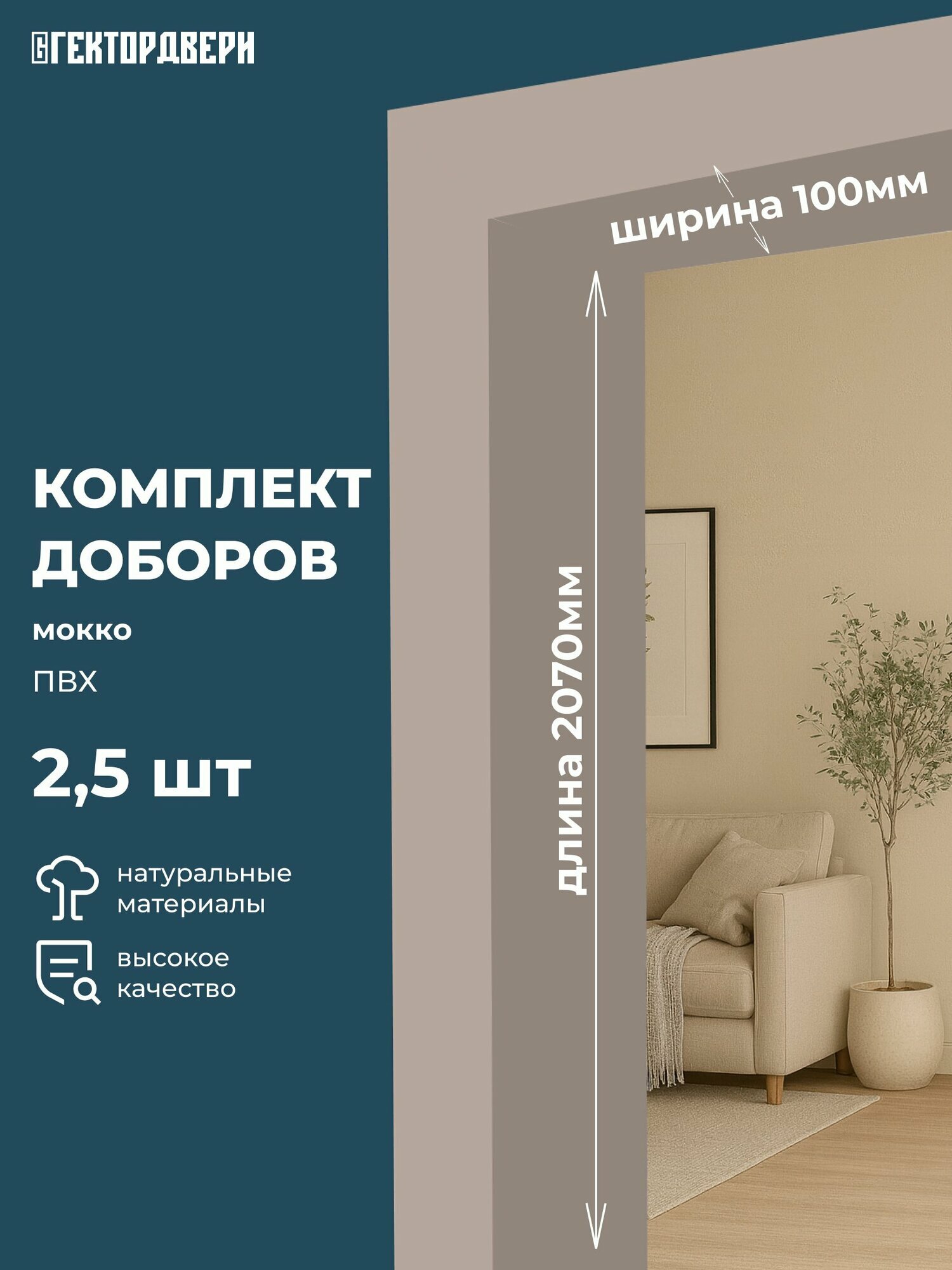 Доборы дверные, ПВХ, цвет Мокко, 100х2070 мм, Комплект 2,5 шт.