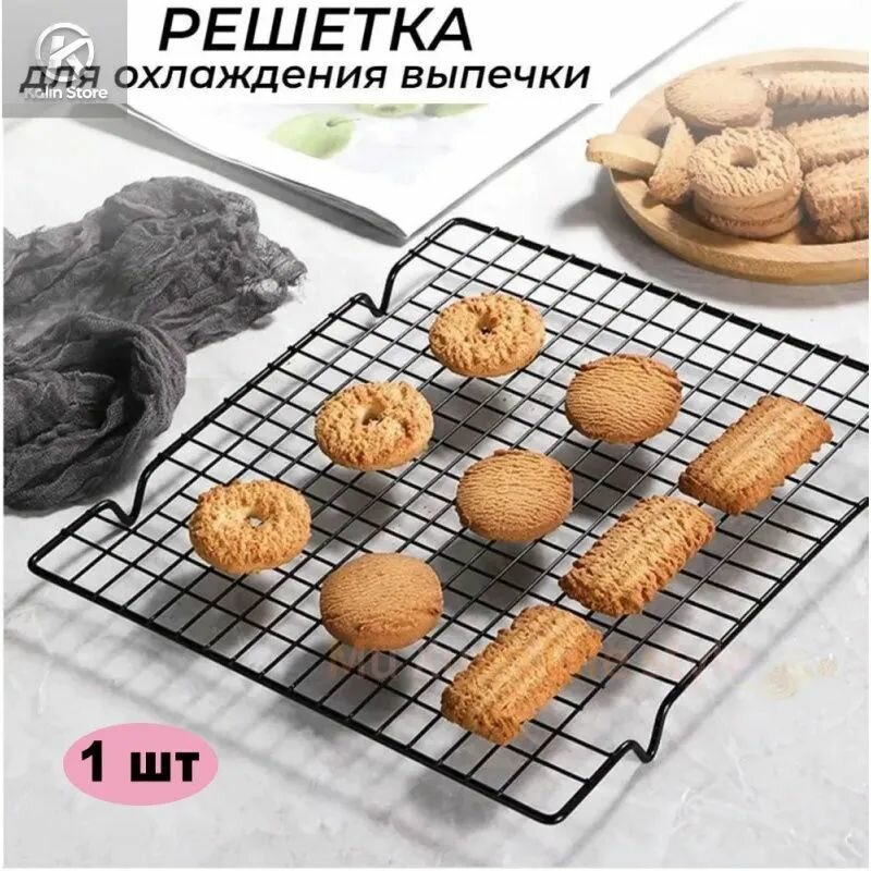 Решетка для охлаждения хлеба и выпечки, 40.5 см х 25.5 см, 1 предм.