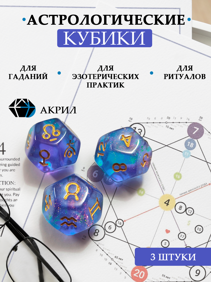 Астрологические кубики для гаданий, ритуалов, эзотерических практик