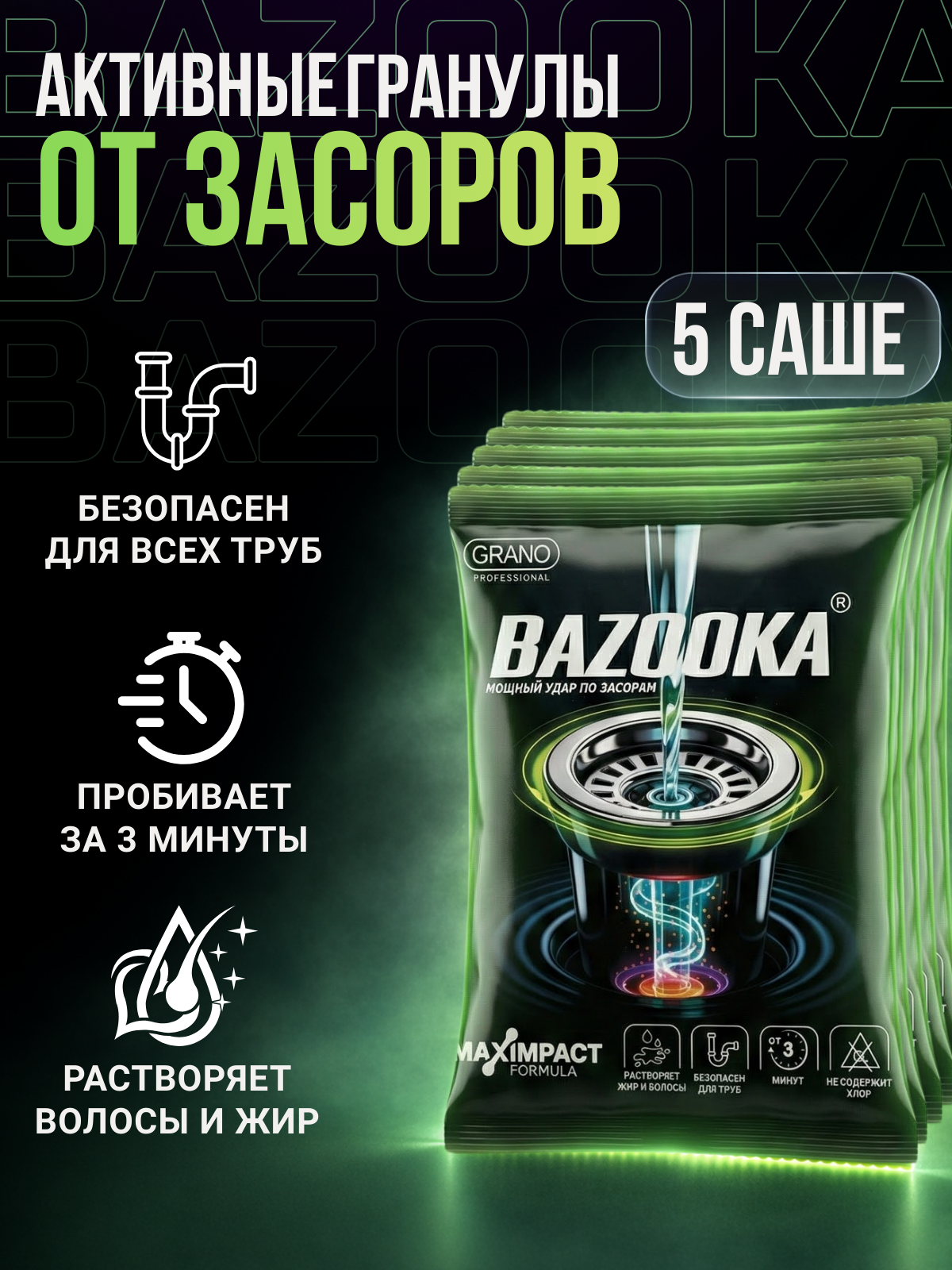 Средство от засоров труб BAZOOKA (базука) 60 г, 5 шт, гранулы для прочистки труб от засоров, мощный волосогон и жирогон