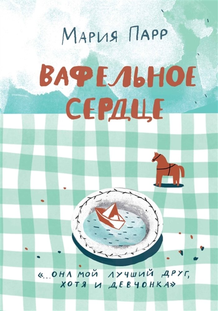 Лучшая новая книжка Вафельное сердце Парр 2-е изд. шт