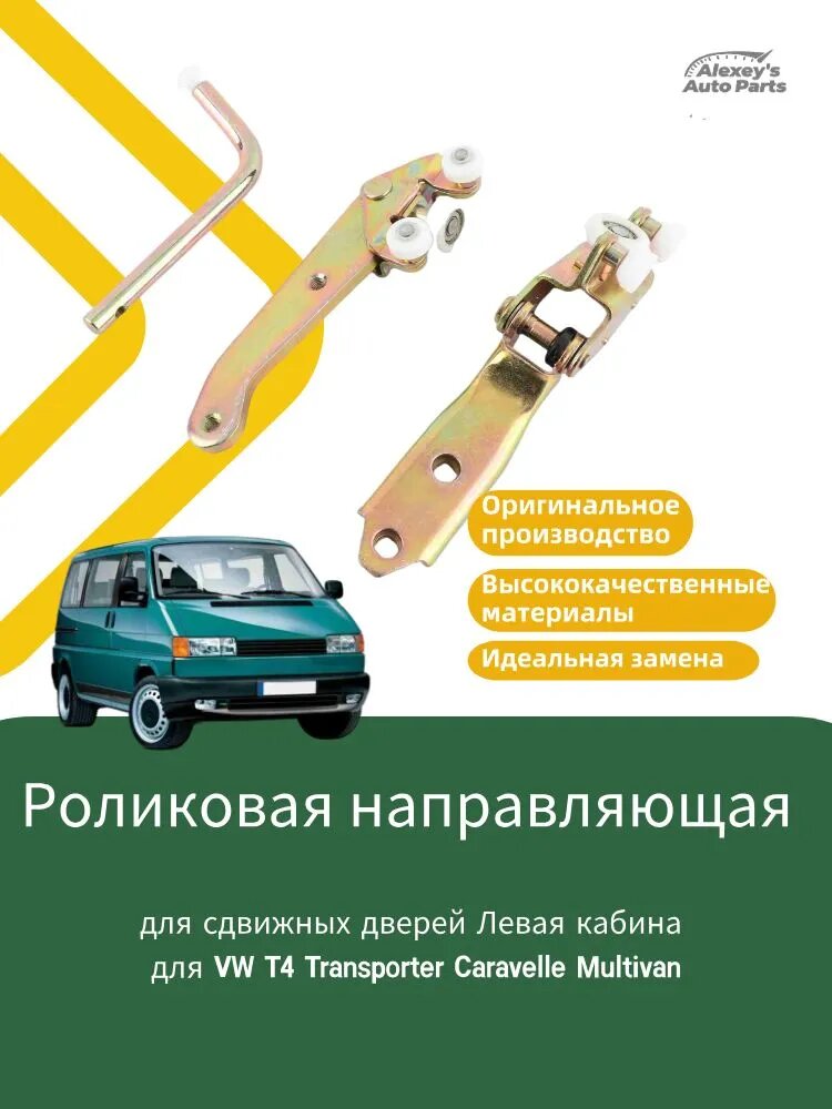 Роликовая направляющая для сдвижных дверей Левая кабина для VW T4 Transporter Caravelle Multivan