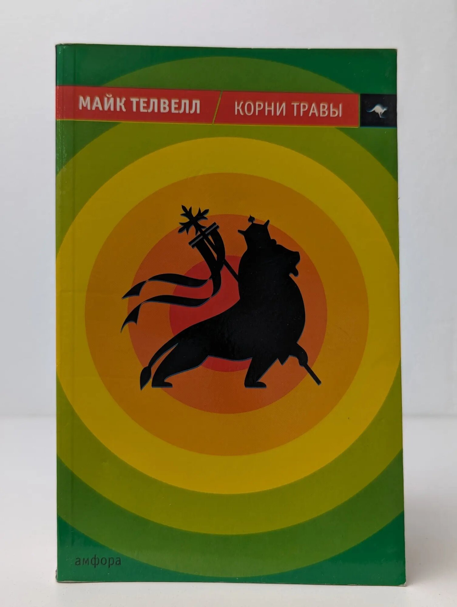 Корни травы Телвелл Майк 2005