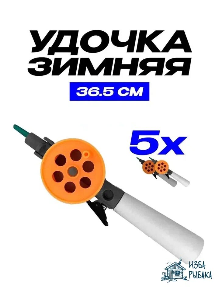 Удочка зимняя для рыбалки, удилище с катушкой d-5.5 см, 36.5 см (уп/5 шт)
