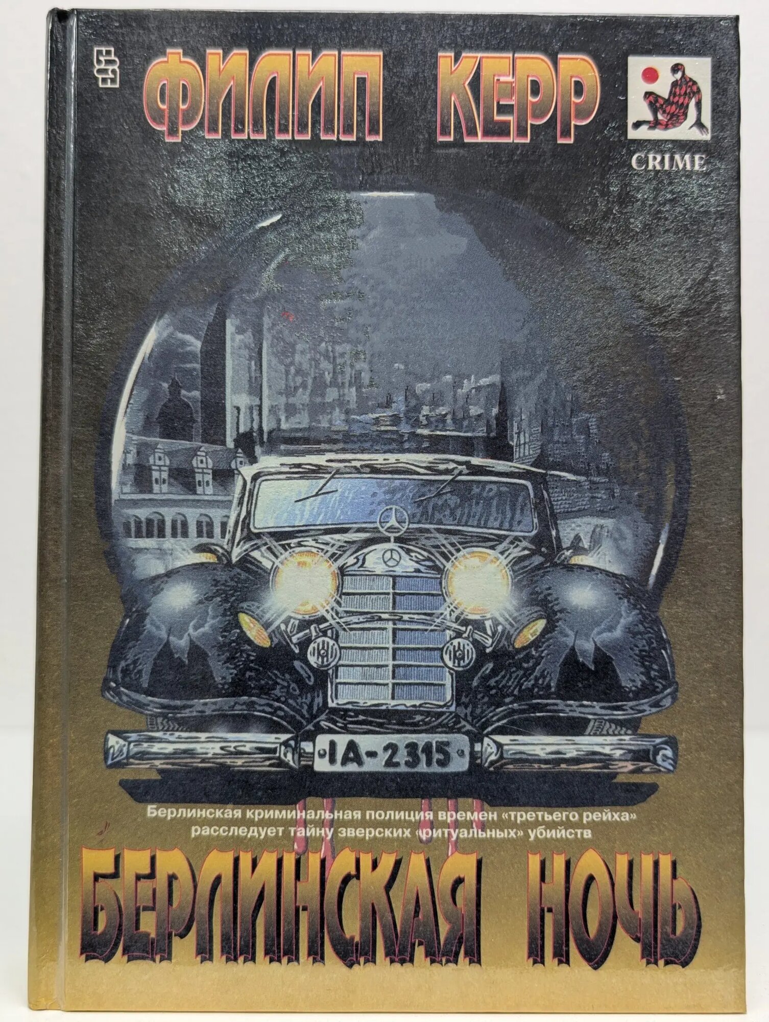 Берлинская ночь. Трилогия (Crime) Керр Филип 1995