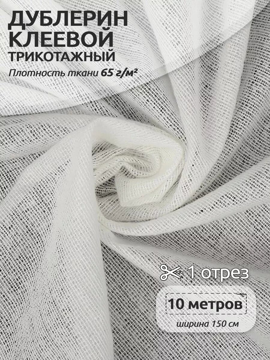 Дублерин клеевой для ткани белый 65 г/м 10 метров