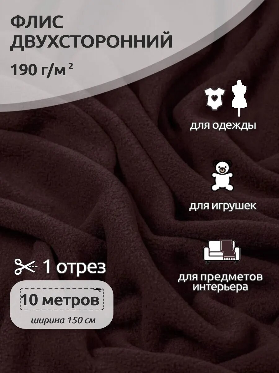 Флис ткань для шитья 10 метров 190г/м