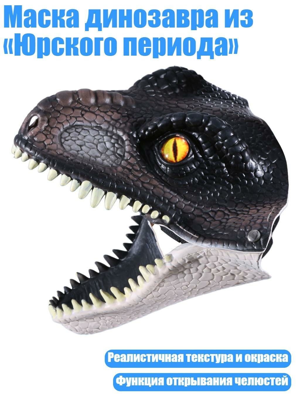 Маска динозавра из «Юрского периода»