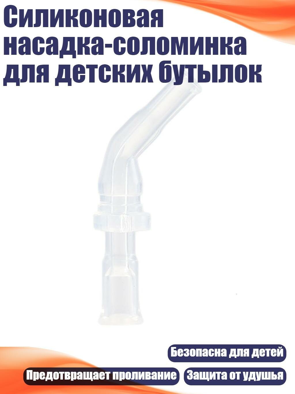 Силиконовая насадка-соломинка для детских бутылок, S9