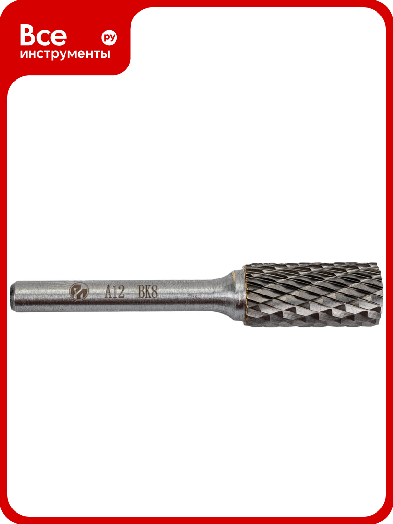 Бор-фреза ВК8 тип A12 Резолюкс 14432 твердосплавная насадка для резьбы и гравировки по дереву, алюминию и стали