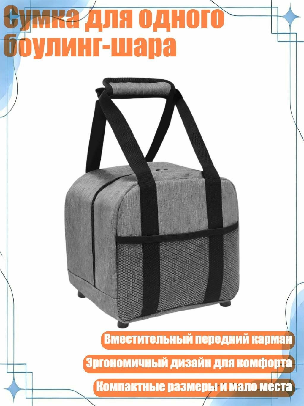 Сумка для одного боулинг-шара, Серый