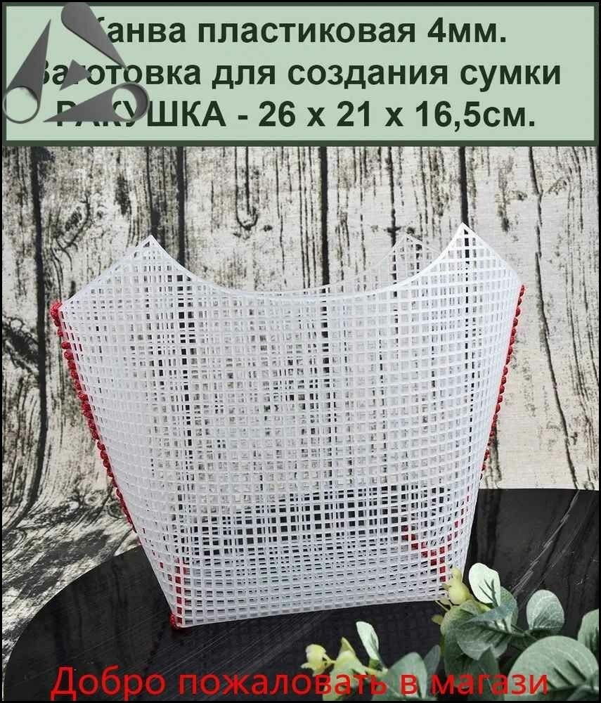 Пластиковая канва. Заготовка для вышивки-вязания сумки ракушка 26 х 21 х 16,5 см, 4мм, цв. Белый