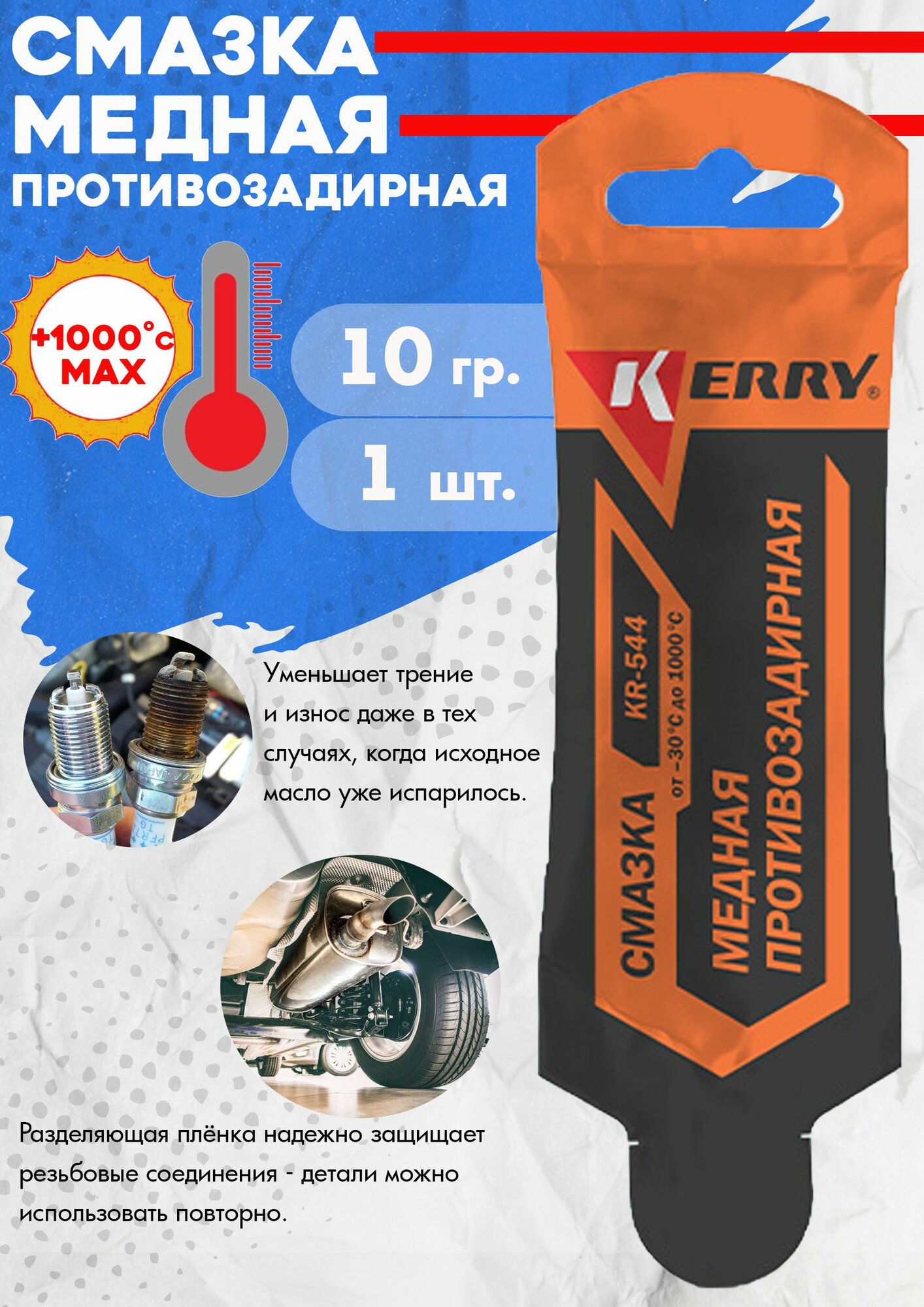 Смазка медная KERRY, противозадирная, высокотемпературная, стик-пакет, 10 гр, 1 шт.
