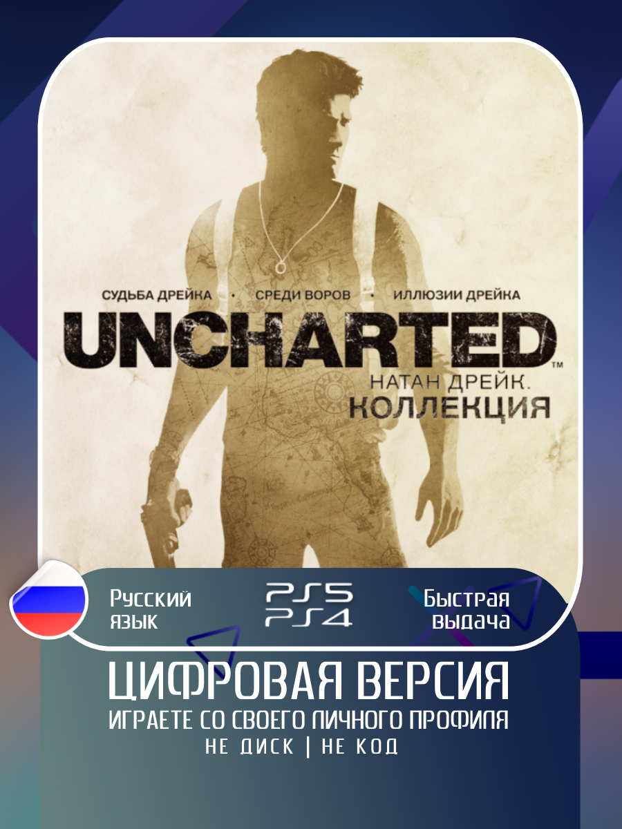 Uncharted: The Nathan Drake Collection (Коллекция Натана Дрейка) для PlayStation 4/5 (PS4/PS5)